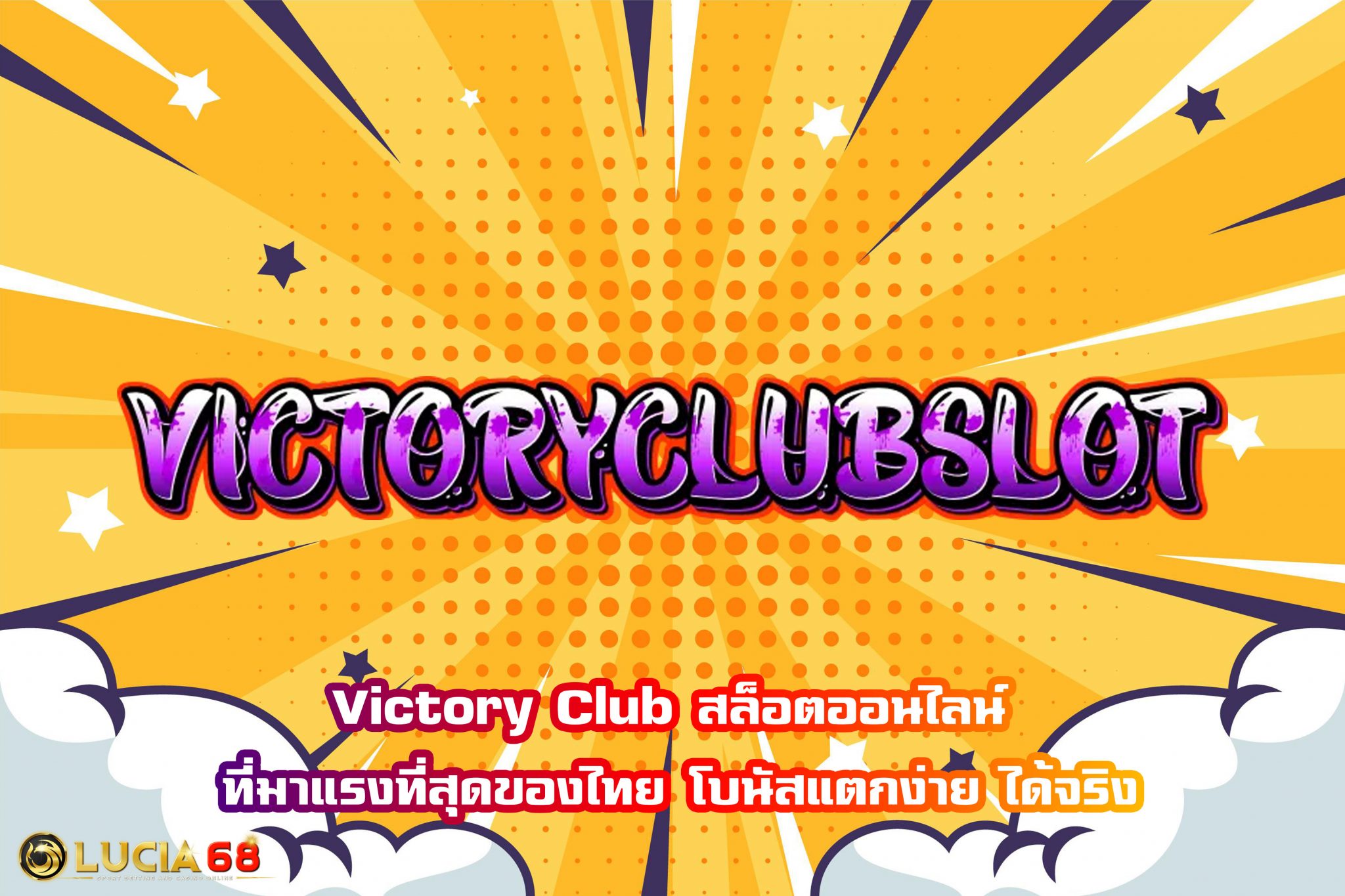 Victory Club สล็อตออนไลน์ ที่มาแรงที่สุดของไทย โบนัสแตกง่าย ได้จริง