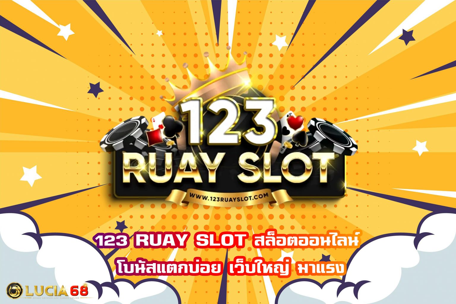 123 RUAY SLOT สล็อตออนไลน์ โบนัสแตกบ่อย เว็บใหญ่ มาแรง