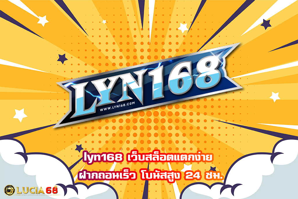 lyn168 เว็บสล็อตแตกง่าย ฝากถอนเร็ว โบนัสสูง 24 ชม.
