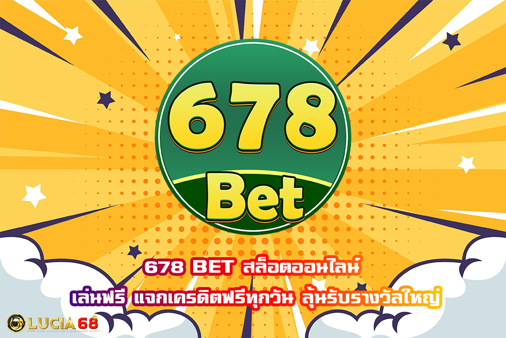 678 BET สล็อตออนไลน์ เล่นฟรี แจกเครดิตฟรีทุกวัน ลุ้นรับรางวัลใหญ่